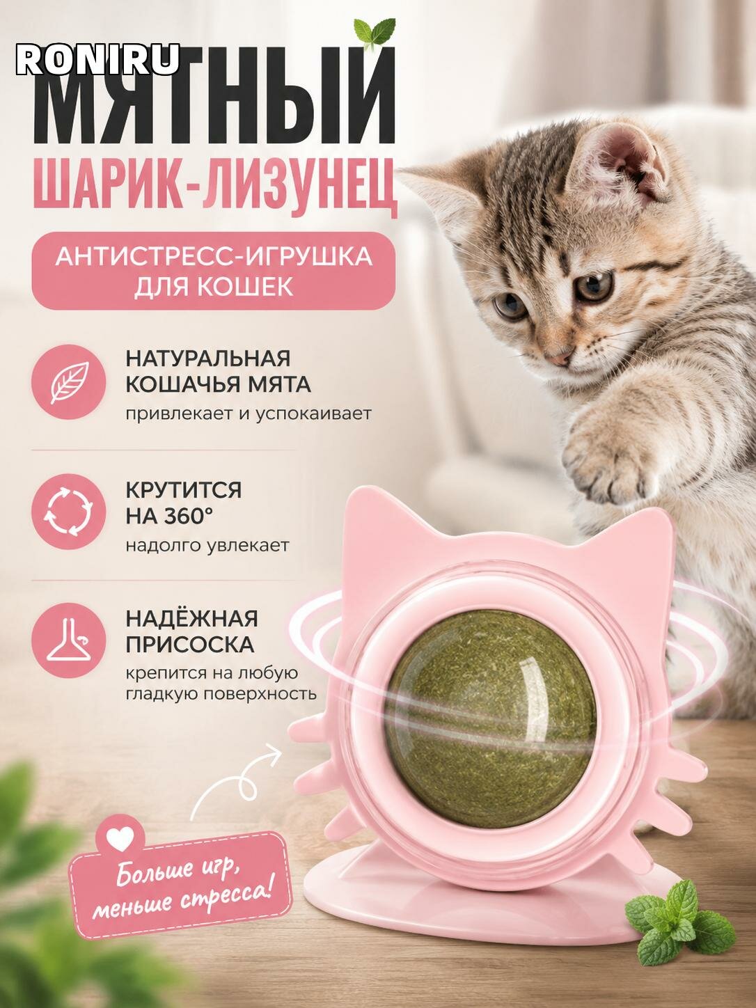 Мятный шарик-лизунец для кошек — крутящаяся антистресс-игрушка на присоске, дразнилка для котов и котят, для игр