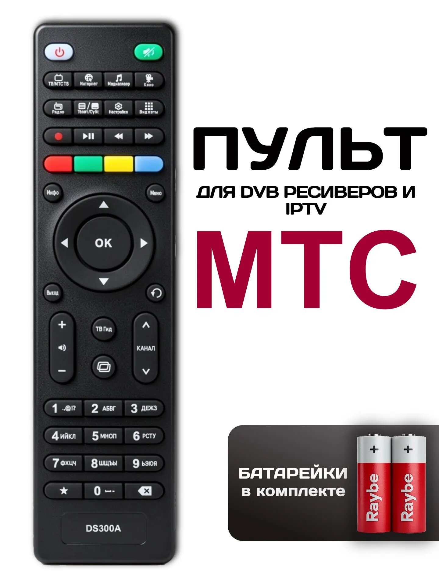 Пульт Raybe ROB1058 для приставок и медиаплееров МТС, батарейки в комплекте, черный