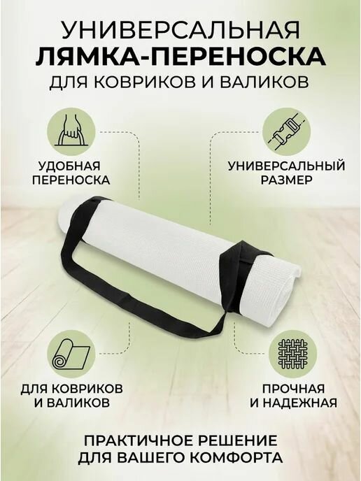 Лямка для переноски йога ковриков и валиков (черный)