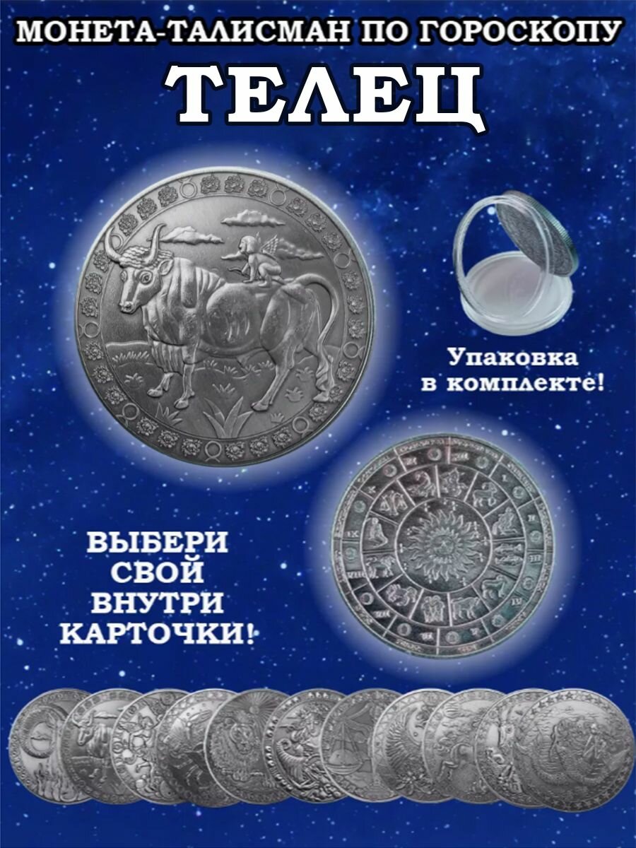 Монета гороскоп/ талисман (оберег, амулет)/для знака зодиака Телец
