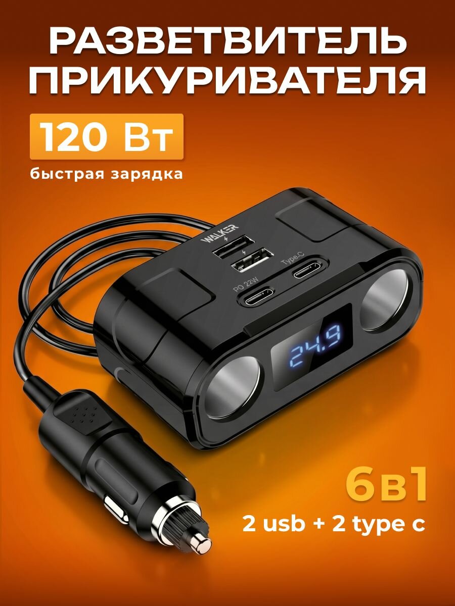 Разветвитель прикуривателя автомобильный 120 Вт на 2 гнезда + 2 USB и 2 Type C WALKER WSC-45, черный адаптер питания в прикуриватель тройник для автоприкуривателя переходник usb type c блок питания 120 ватт