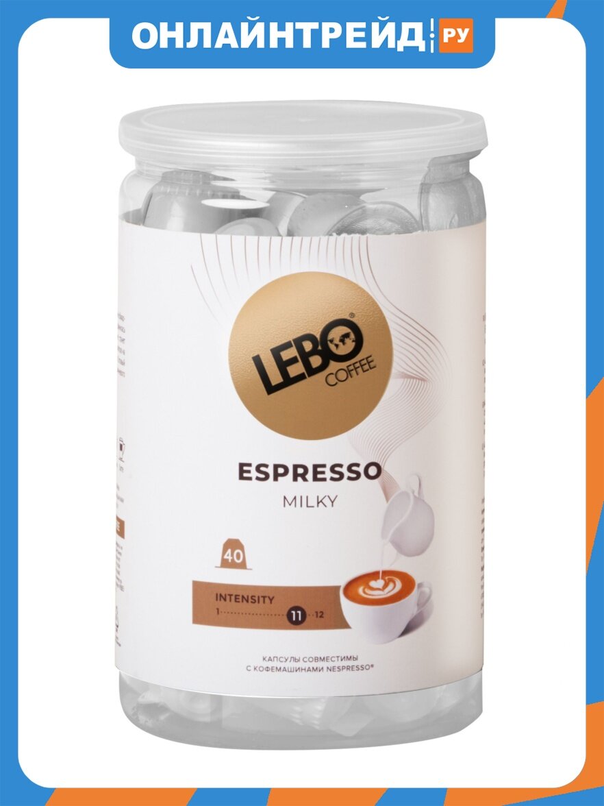 Кофе в капсулах Lebo ESPRESSO MILKY 40 шт (для кофемашин Nespresso)