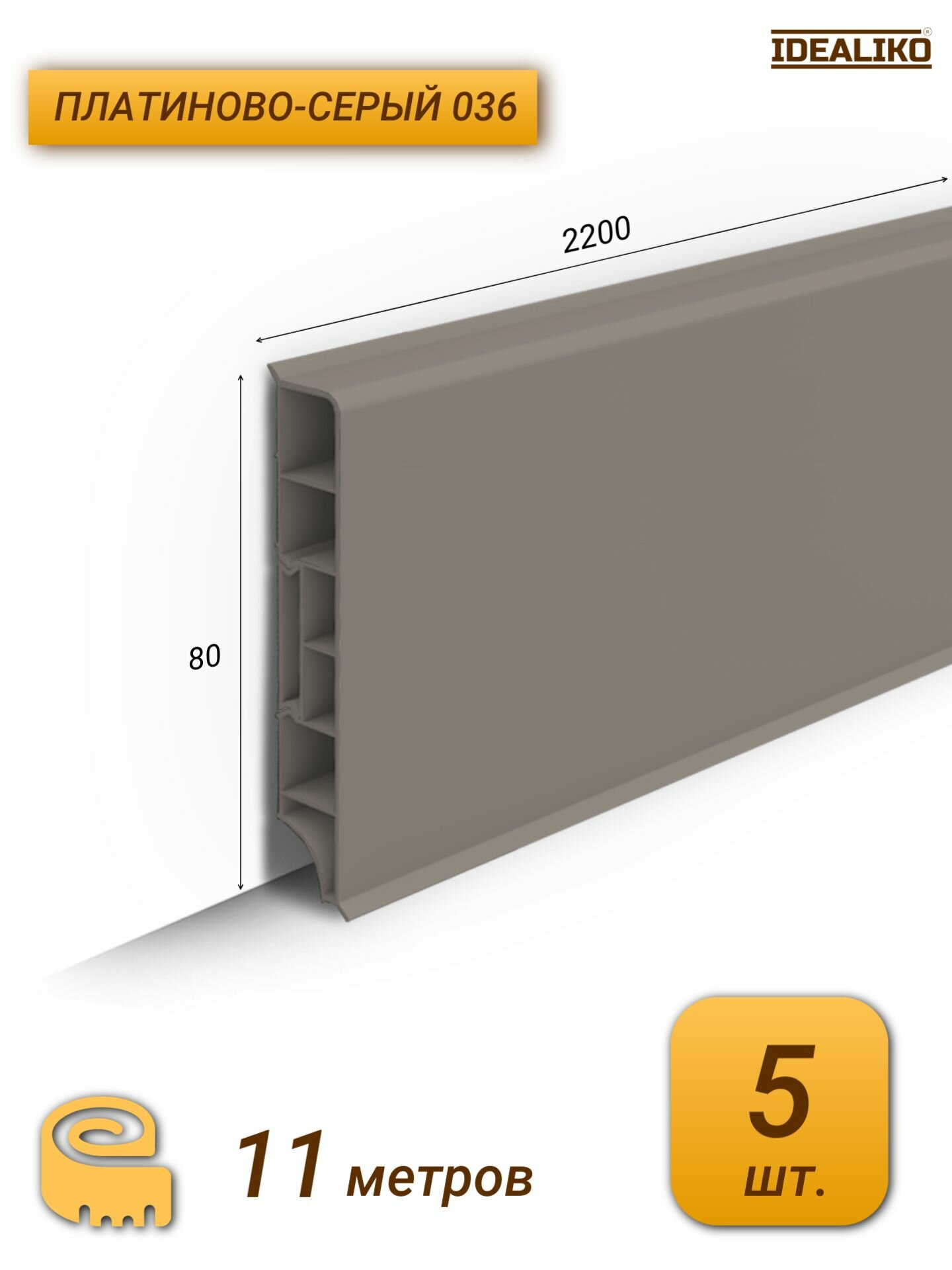 Ideal Плинтус напольный дюра прямоугольный, 2200х80мм, Платиново-серый 036, ударопрочный, 5 штук
