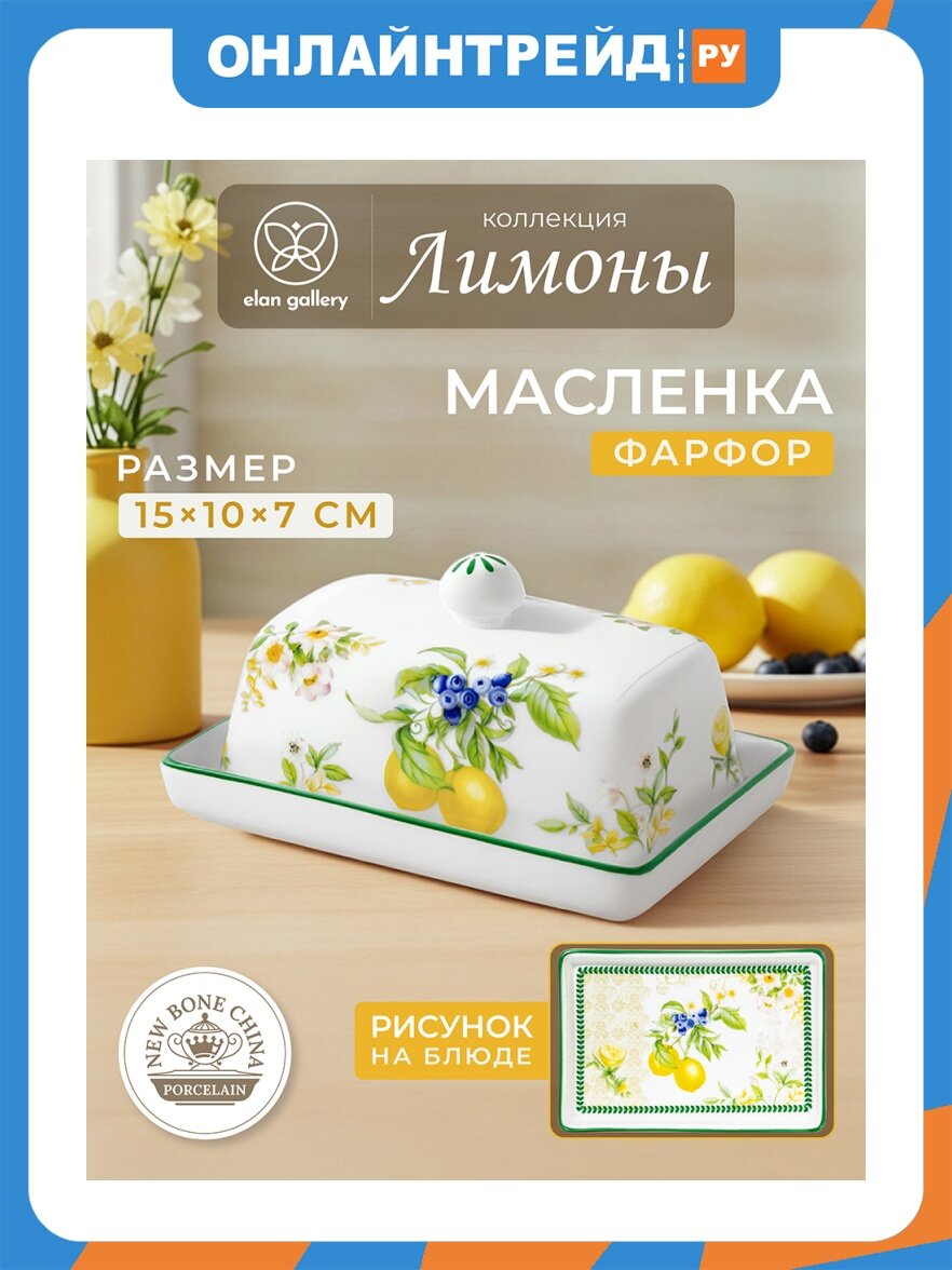 Масленка Elan Gallery "Лимоны" 15,5х10,5х7,8 см (420879)