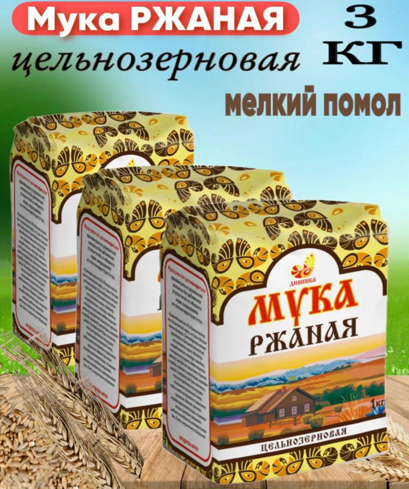Мука Ржаная Цельнозерновая Дивинка, 3 кг