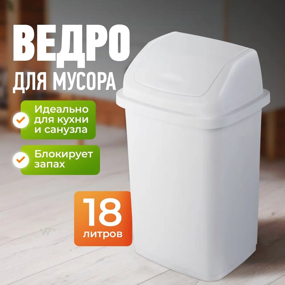 Мусорное ведро с крышкой DDstyle 18 л. Урна на кухню для мусора, в туалет ванную