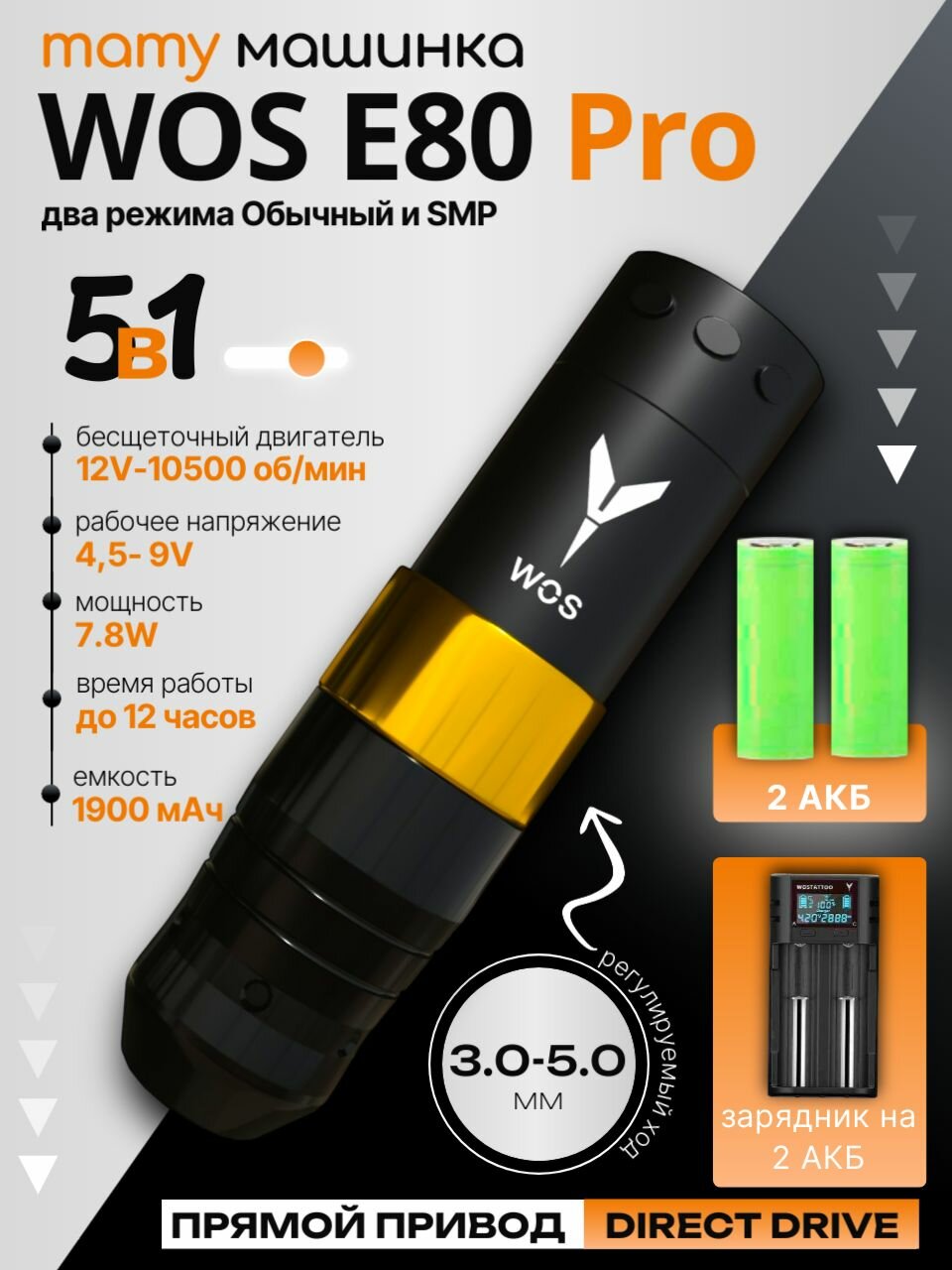 Беспроводная тату машинка WOS E80 Plus, аппарат для перманентного макияжа татуажа с регулируемым ходом иглы (Ход 3.0-5.0mm)