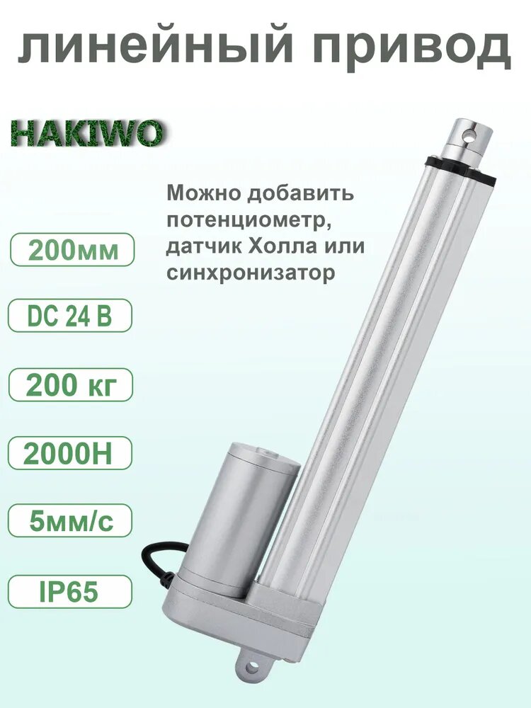 HAKIWO, Линейный актуатор,200 кг, ход 200 мм, 24 В, 2000 Н, скорость 5 мм/с