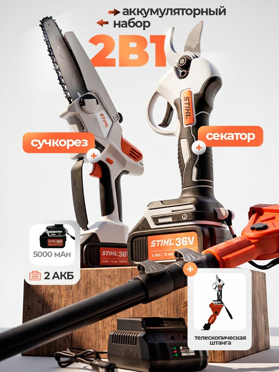 Набор садовых инструментов аккумуляторный STIHL 2 в 1/ Пила цепная, Секатор 36V