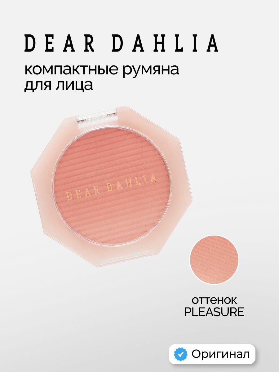 DEAR DAHLIA Румяна компактные c градиентом тон PLEASURE