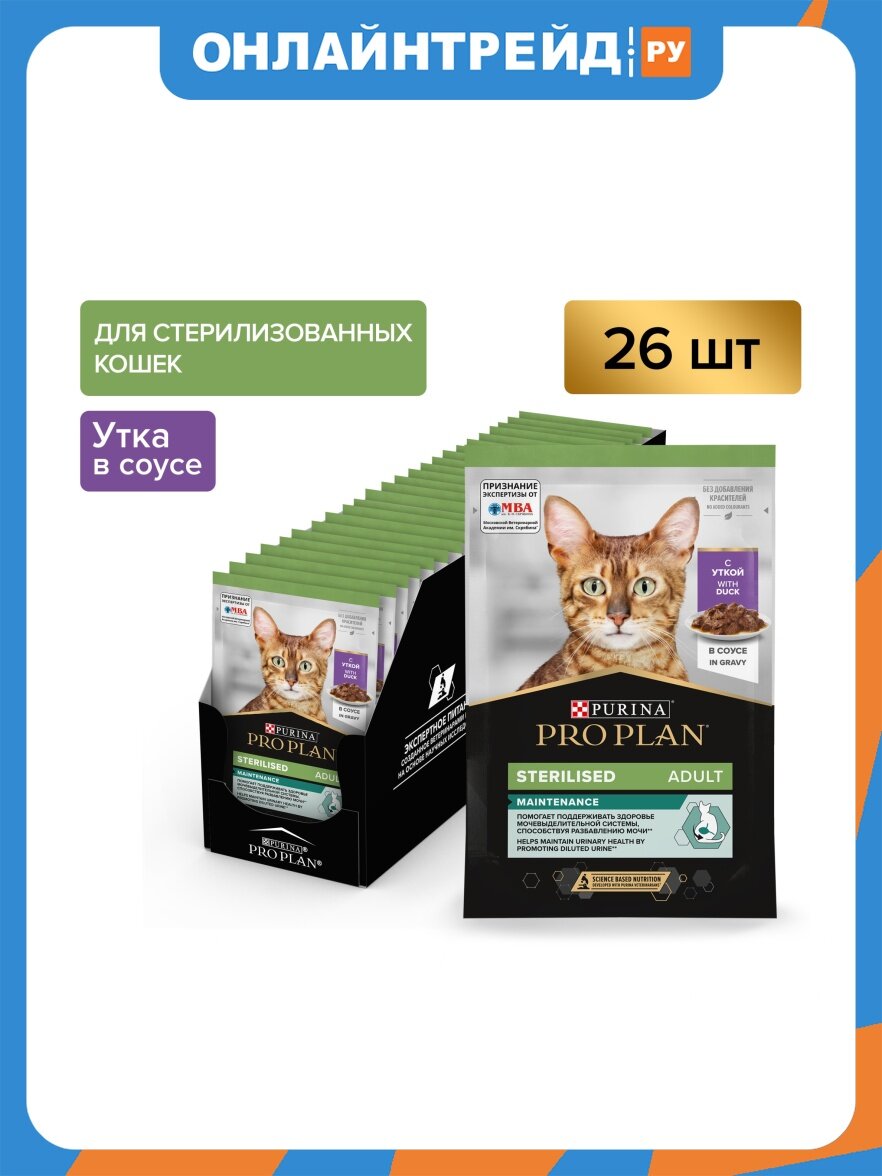 Влажный корм для стерилизованных кошек Pro Plan Sterilised с уткой в соусе 85г x 26шт