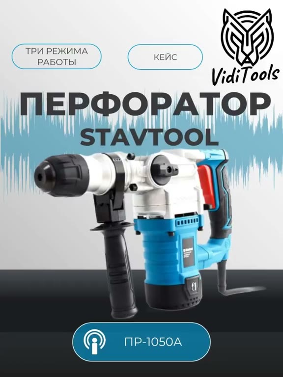 Перфоратор STAVTOOL ПР-1050А кейс — фото 1