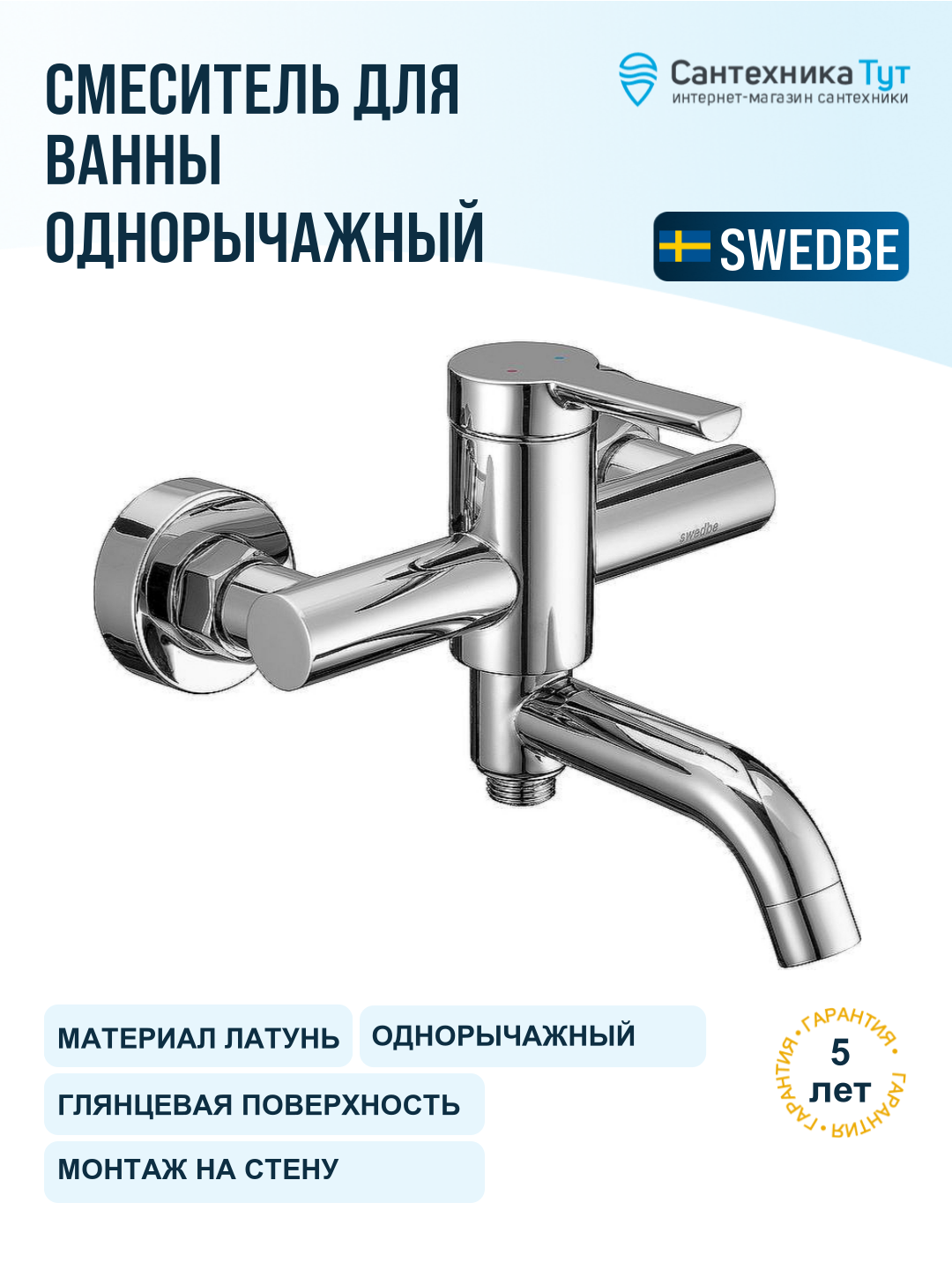Смеситель для ванны Swedbe Diana 1030 хром, рычажное управление, латунь
