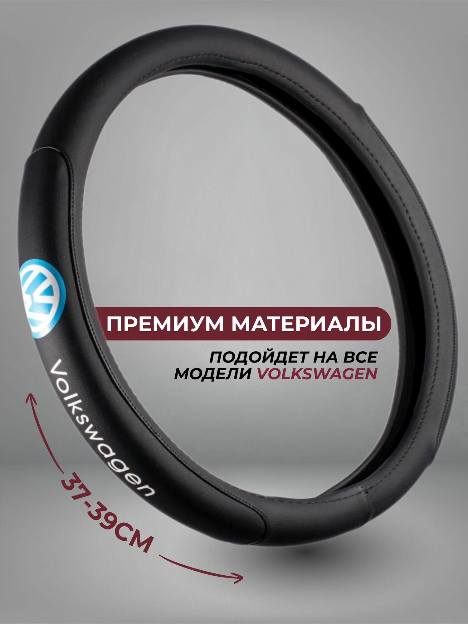 Оплетка на руль Фольксваген / Volkswagen Polo, Jetta, Passat, Passat B5, Passat B6, Passat B7, Bora, Tiguan, Touareg и все модели Фольксваген, оплетка чехол на руль 37-39 см