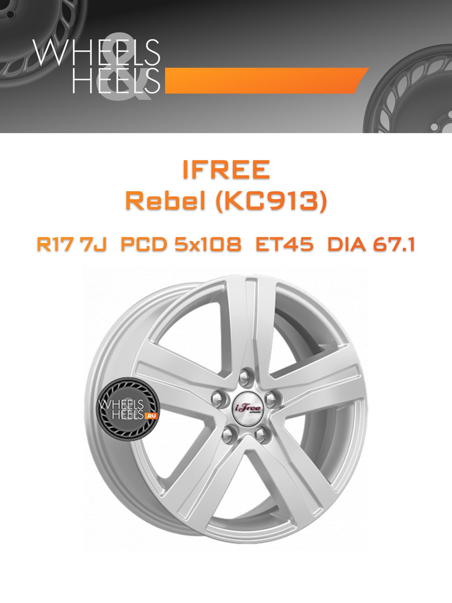 Диск автомобильный литой iFree Rebel (КС913) 17x7 5x108 et45 dia67.1 Нео-классик