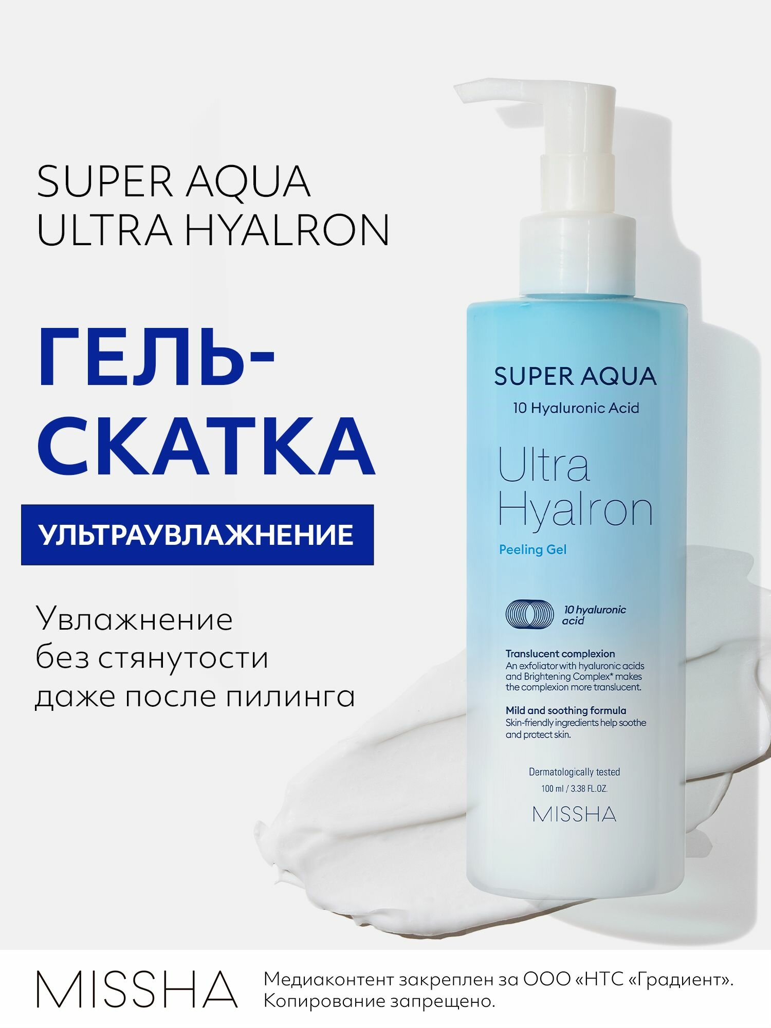 Пилинг гель-скатка для лица MISSHA Super Aqua Ultra Hyalron, увлажняющая, деликатное очищение кожи, 250 мл