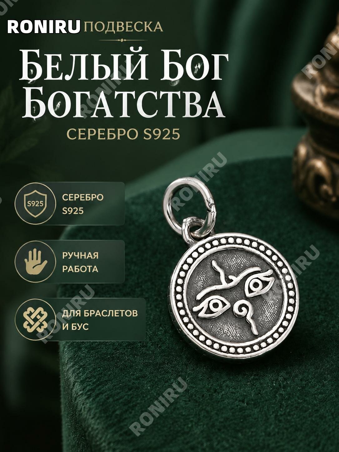 Подвеска Белый бог богатства для браслета, серебро S925