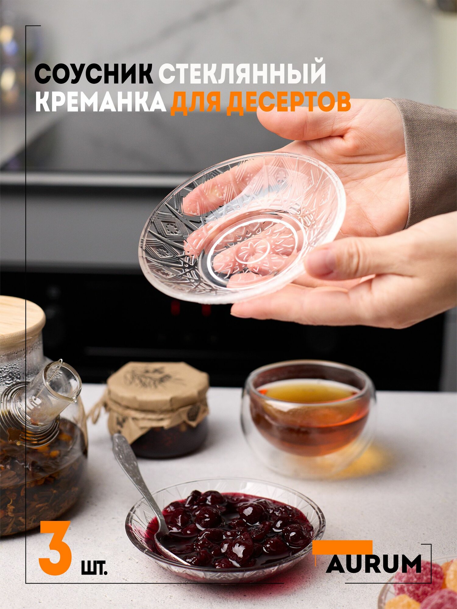 Блюдца чайные розетка для варенья, креманка для десертов Aurum, набор 3 шт.