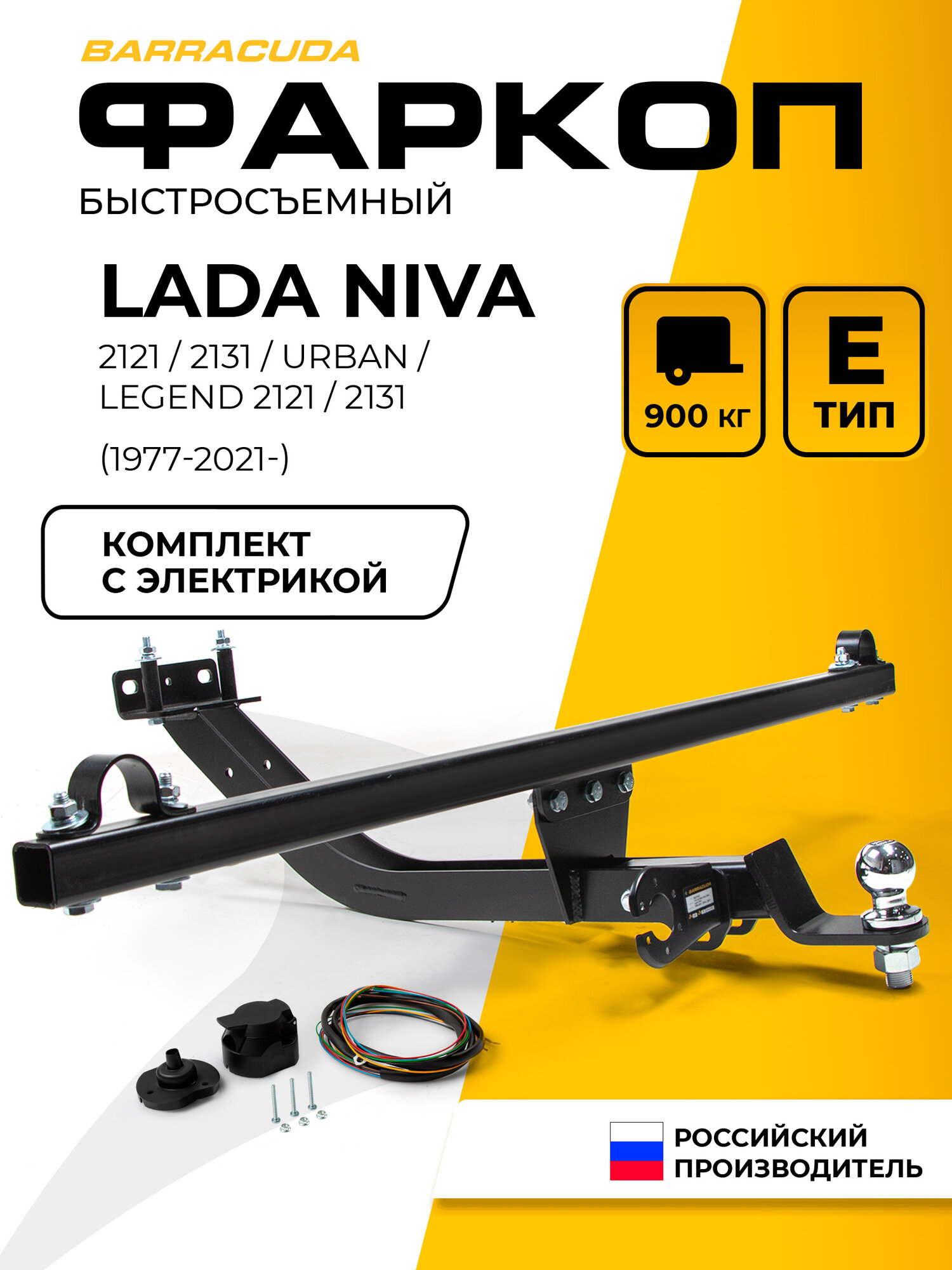 Фаркоп для Lada (ВАЗ) 4x4 2121 1977-2021/2131 1993-2021/Urban (Урбан) 2014-2021/Legend 2021-н. в, шар Е, 900/75 кг