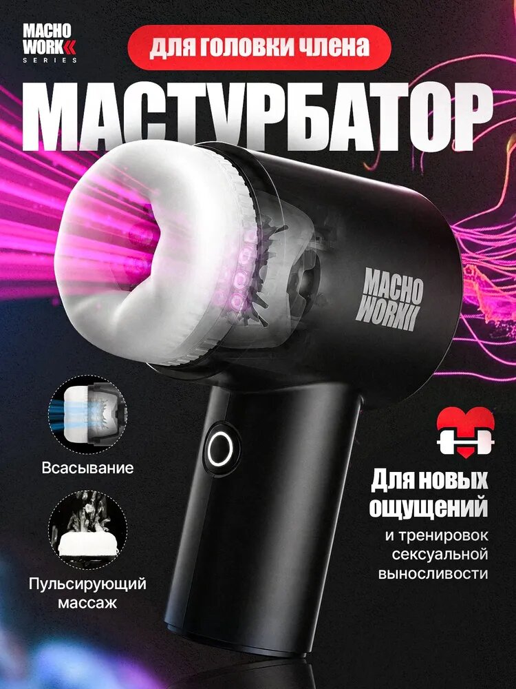 Мастурбатор для головки члена, OTOUCH MACHO WORK 2, Вакуумный мастурбатор, для мужчин