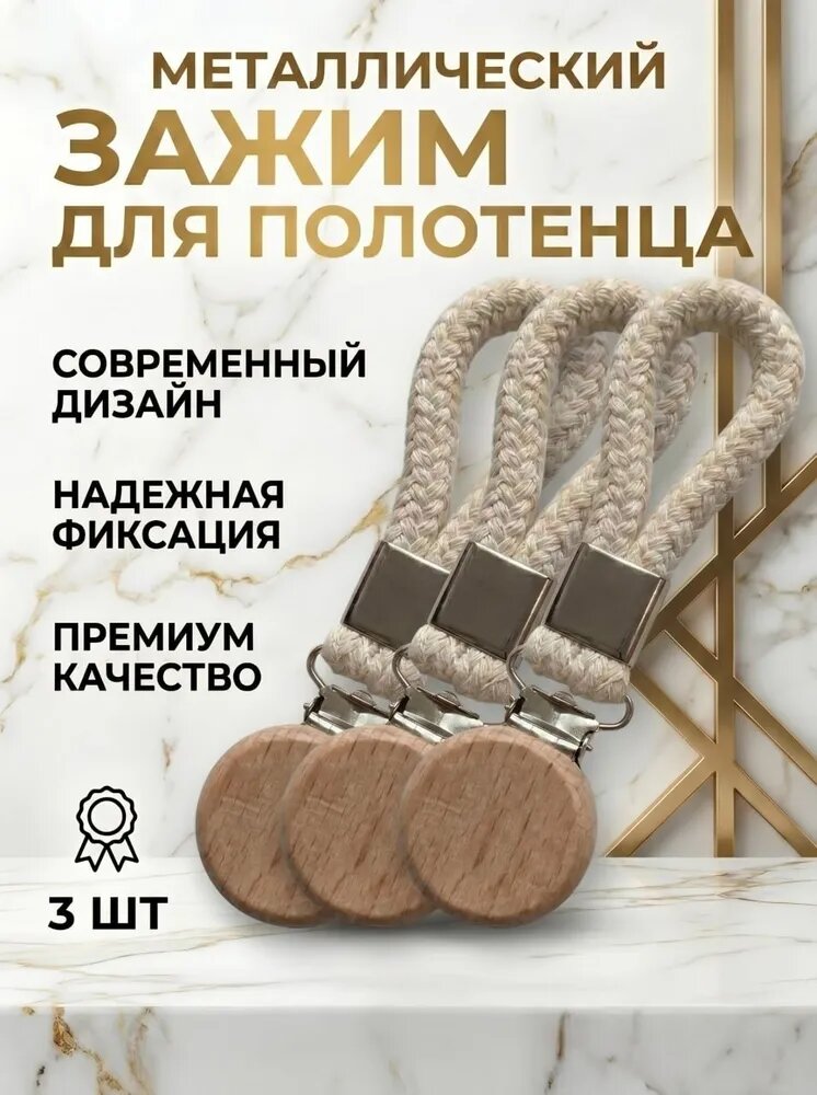 Зажим для полотенца бежевый, деревянный, 3 шт, крючок для полотенца
