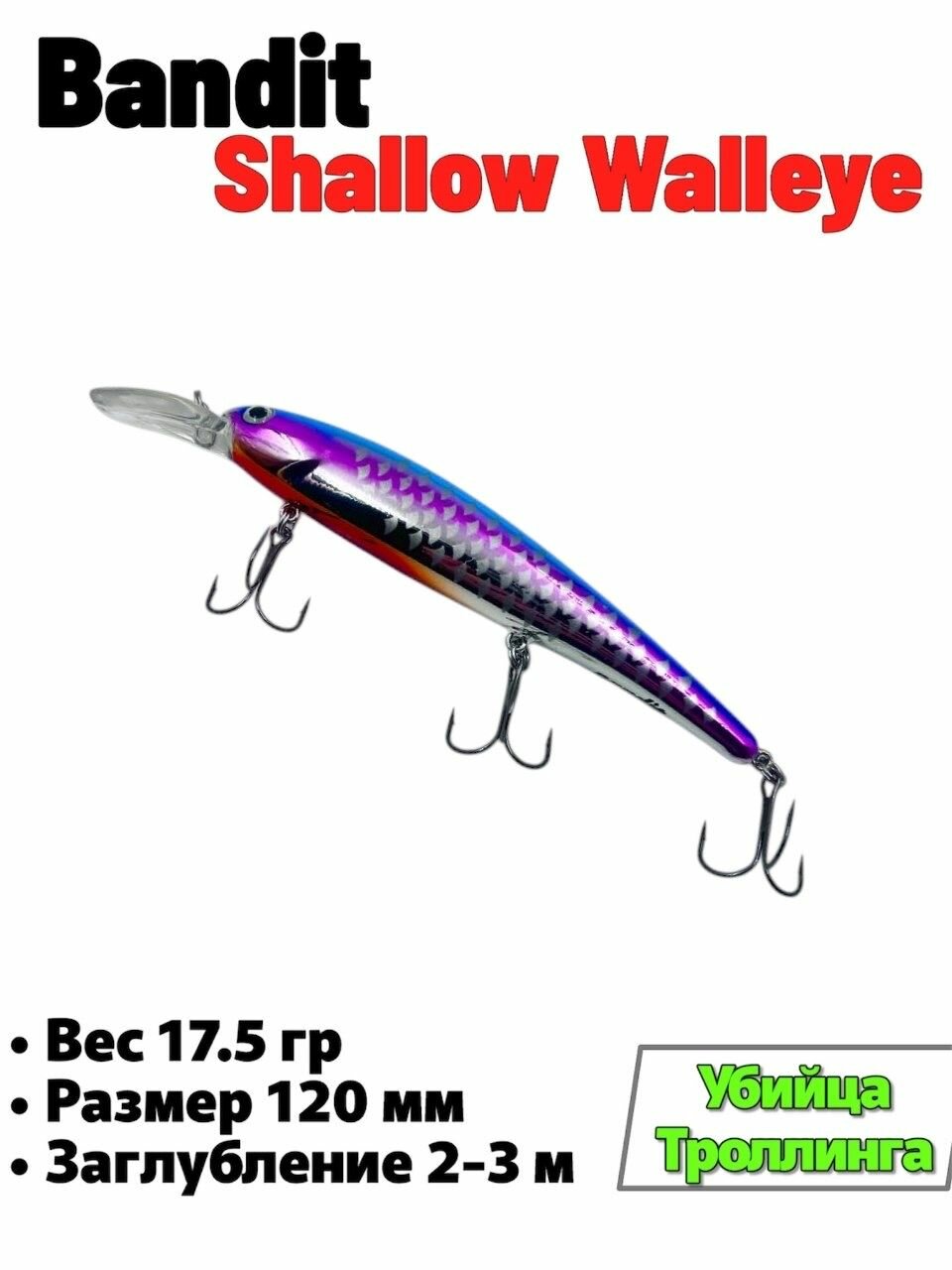 Воблер для троллинга Bandit Wallye Shallow 120мм/17.5г reflect