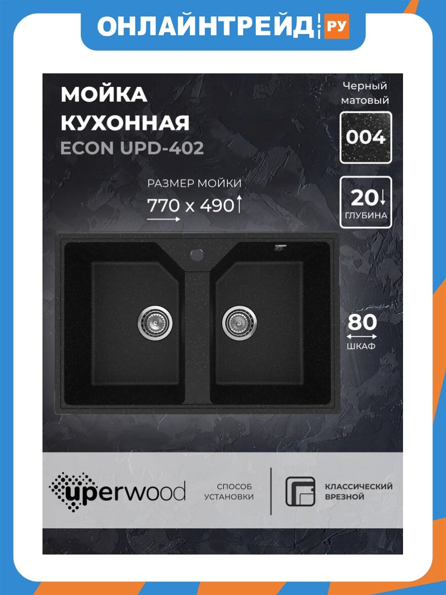 Мойка Uperwood кухонная из искусственного камня ECON UPD-402-004, прямоугольная, 2 чаши, черная матовая