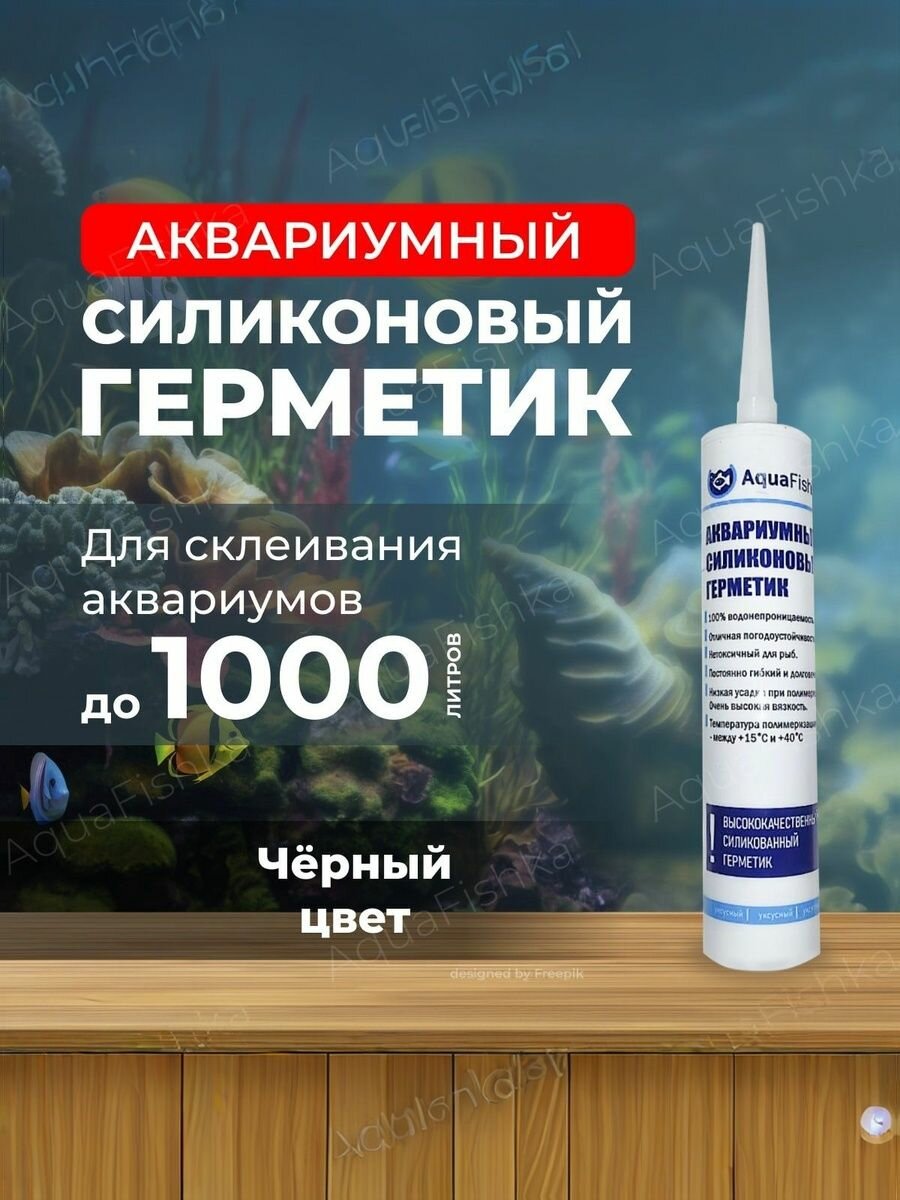 Герметик силиконовый для аквариума черный, 280 мл силиконовый герметик для аквариума герметик для аквариума черный