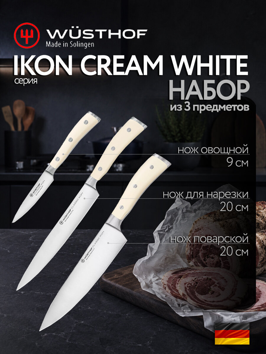 Набор кухонных ножей 3 штуки, серия Ikon Cream White 9601-0 WUS WUESTHOF