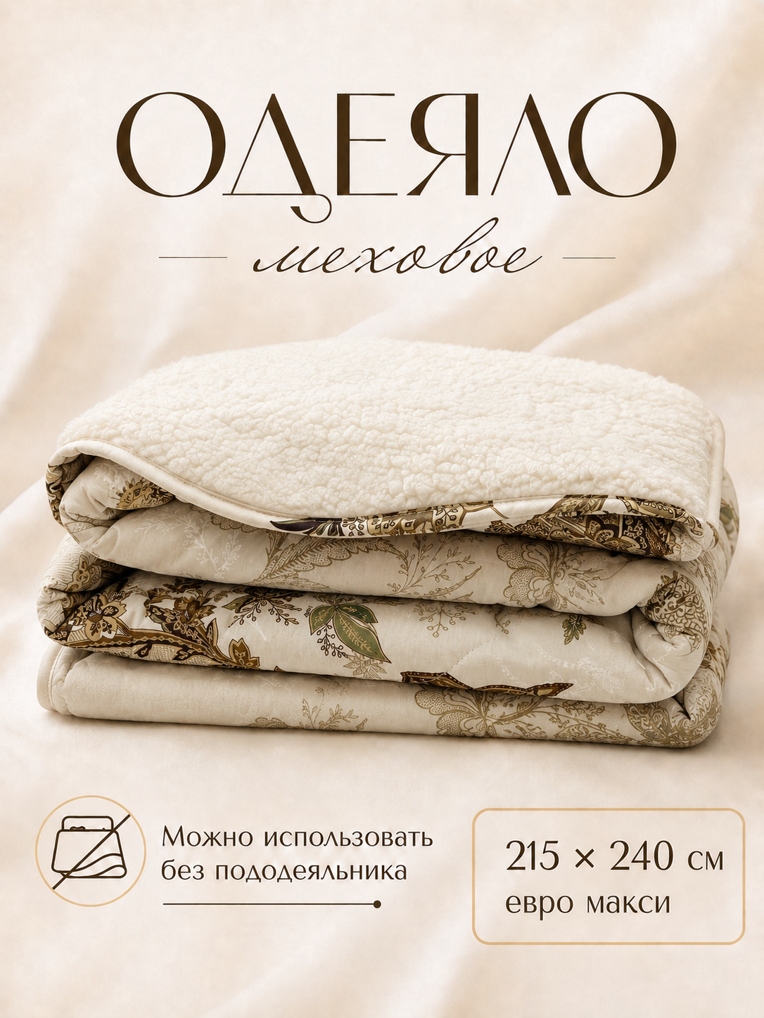 Одеяло SOANA, евро, меховое, гипоаллергенное, всесезонное, 215x240см