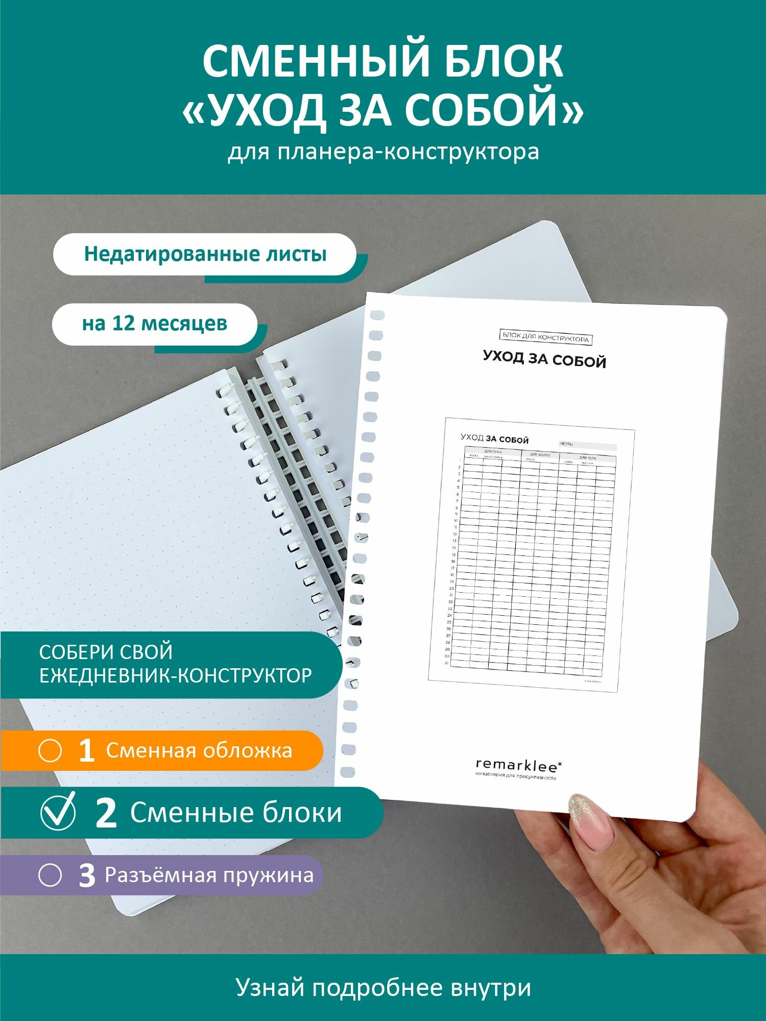 Планер - конструктор от Remarklee, блок "Уход за собой" для блокнота, ежедневника, тетради А5, 15 листов планер вкладыш ежедневник блок для саморазвития