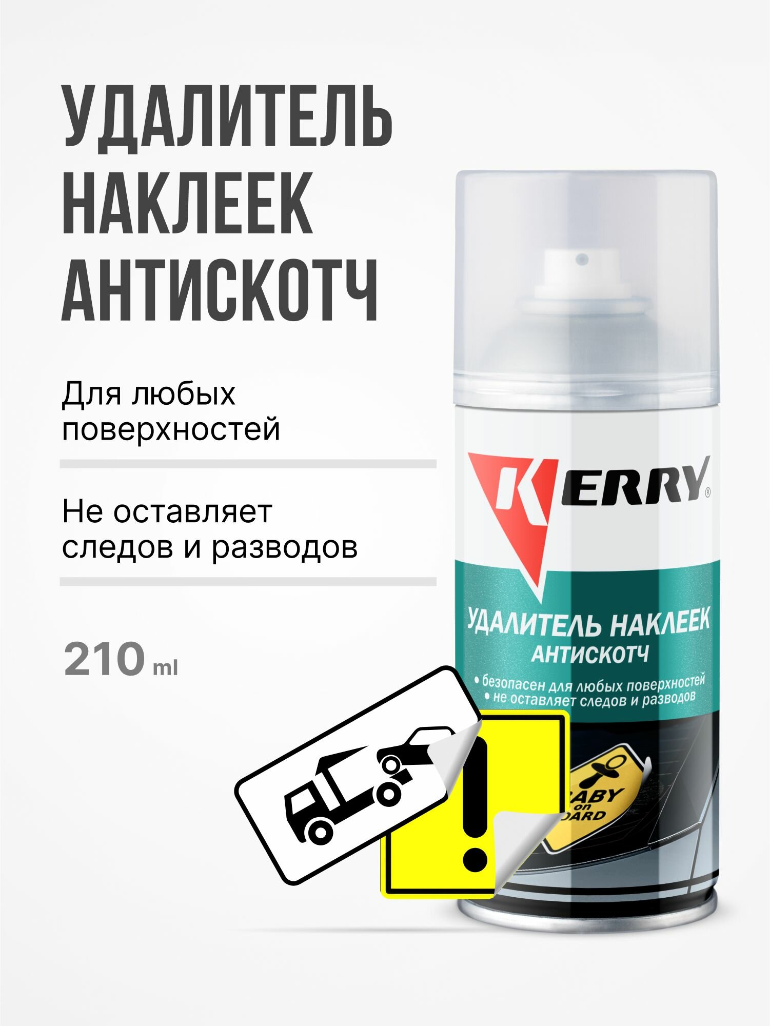 Удалитель наклеек Антискотч KERRY. Цитрусовый очиститель для снятия наклеек средство от клейкой ленты удаление следов клея