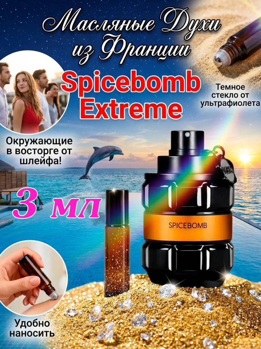 Spicebomb Extreme 3 мл Духи Масляные Стойкие