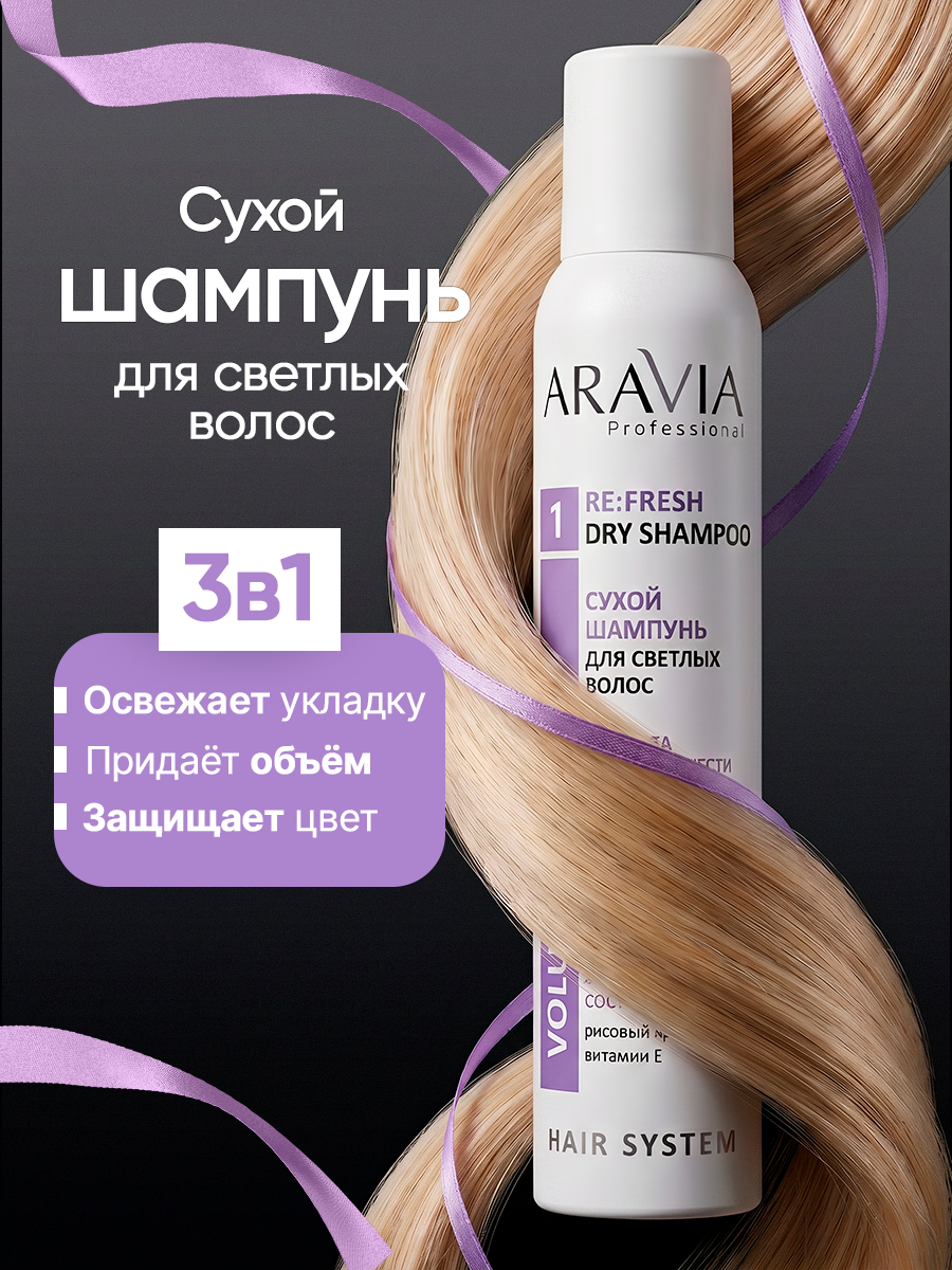 ARAVIA Сухой шампунь для объема волос для блондинок с рисовым крахмалом, 200 мл