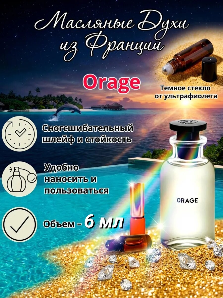 Orage Орадж 6 мл Духи масляные Стойкие