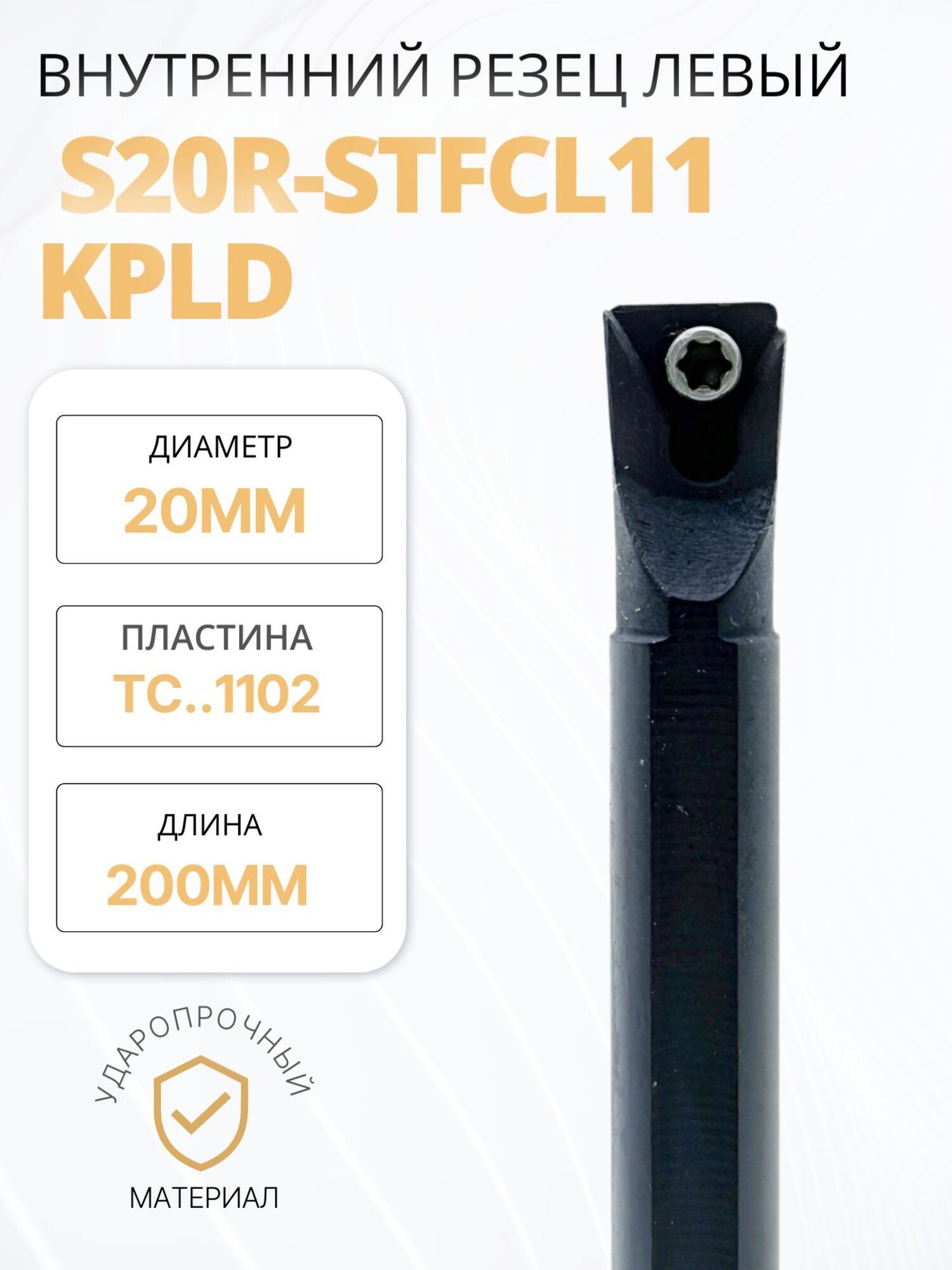Резец расточной S20R-STFCL11 KPLD для внутреннего точения по металлу со сменными пластинами, левая