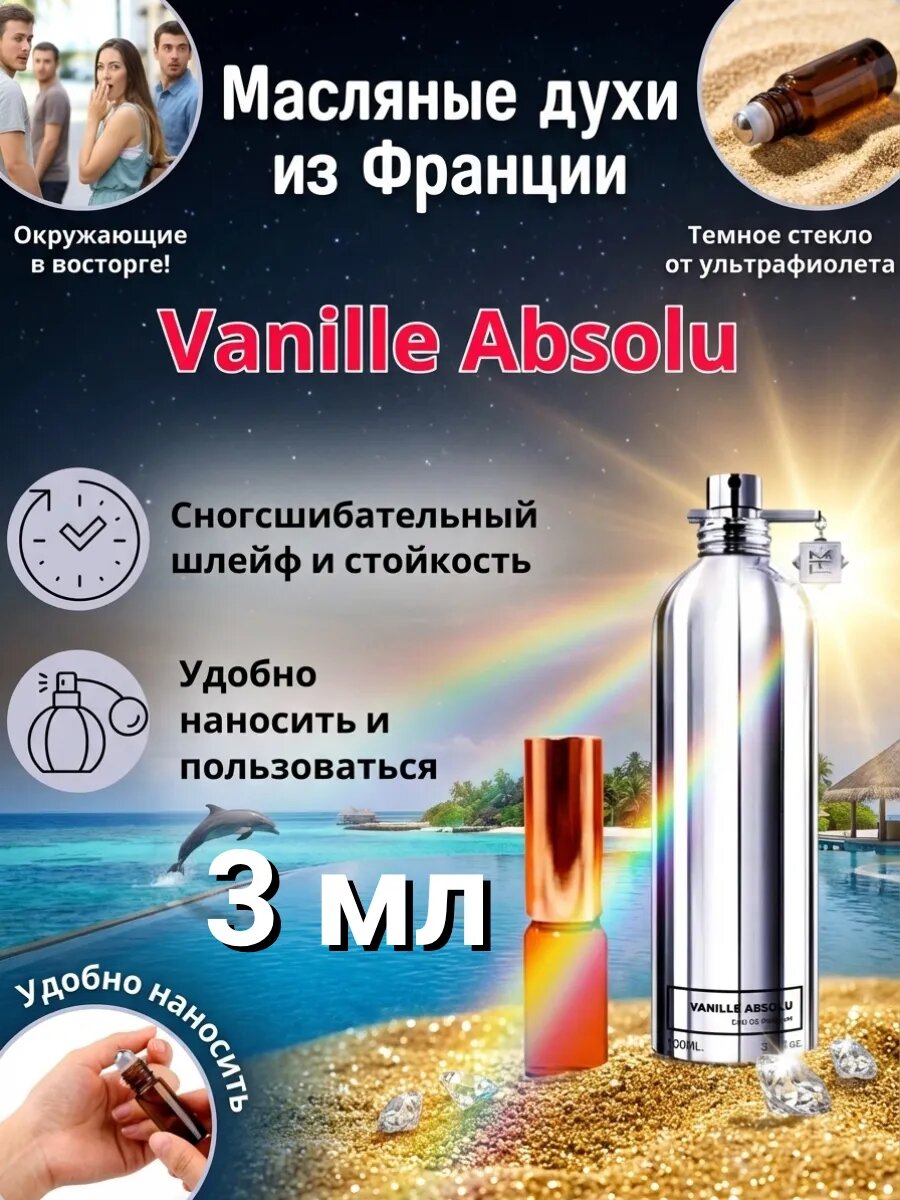 Vanille Absolu 3 мл Духи Масляные Стойкие