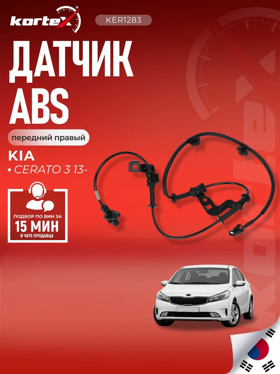 Датчик ABS KORTEX, для Kia Cerato 2013-2018, Hyundai Elantra 2015-2020, передний, правый