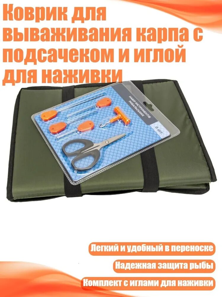 Коврик для вываживания карпа с подсачеком и иглой для наживки