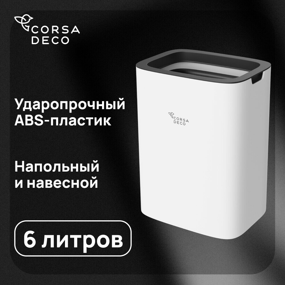 Контейнер для мусора Corsa Deco CX 6 л пластик белый настенный/напольный