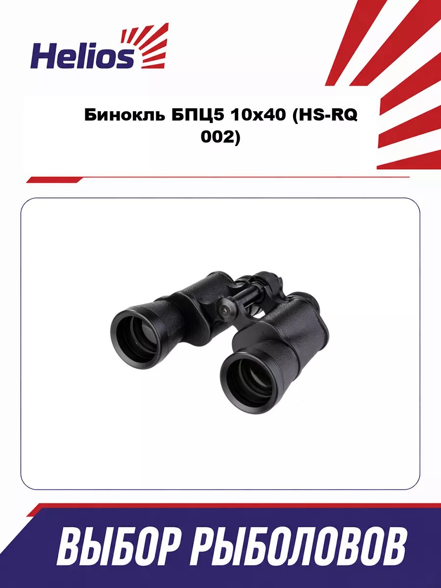 Бинокль БПЦ5 10х40 (HS-RQ 002) Helios