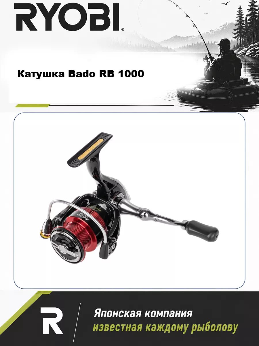 Катушка Bado RB 1000 Ryobi