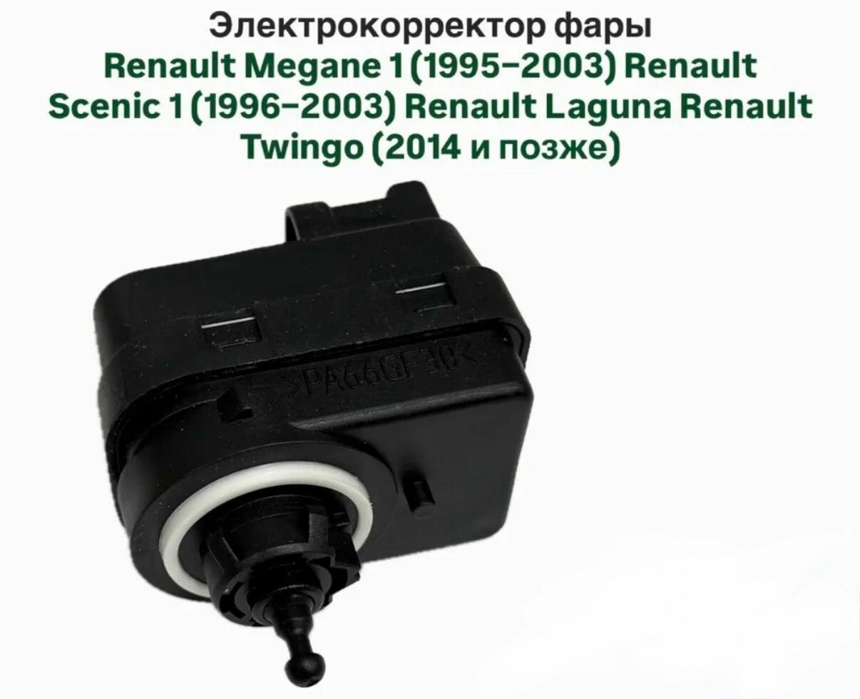 Электрокорректор фары Renault Megane 1 (1995-2003) Scenic 1 (1996-2003) Laguna Twingo (2014 и позже)