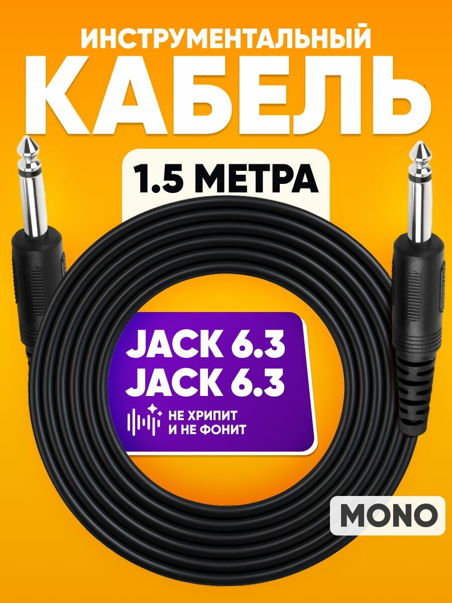 Кабель инструментальный jack 6.3 - jack 6.3 1.5 m / для электро гитары музыкальных инструментов