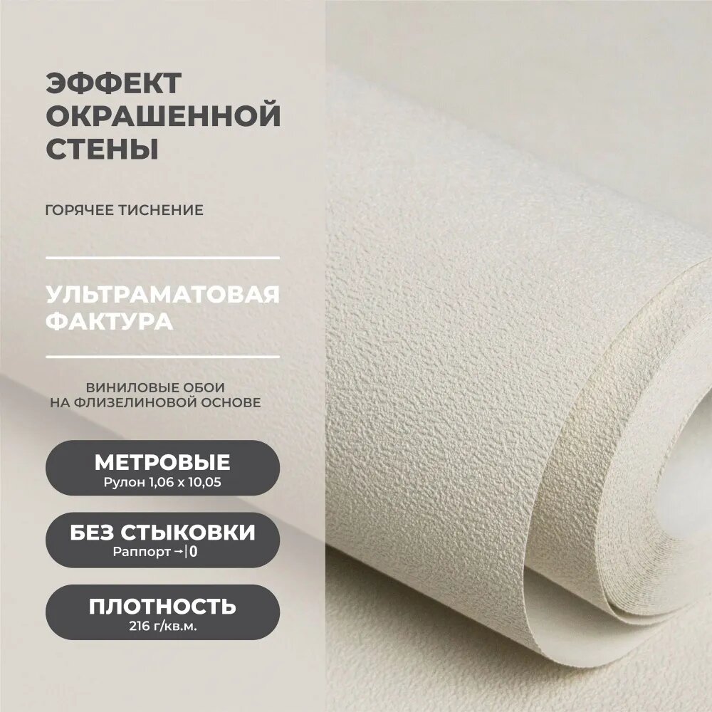 Обои флизелиновые 1.06 антивандальные WDT243-12, матовые с эффектом окрашенной стены, ванильные, светло-бежевые