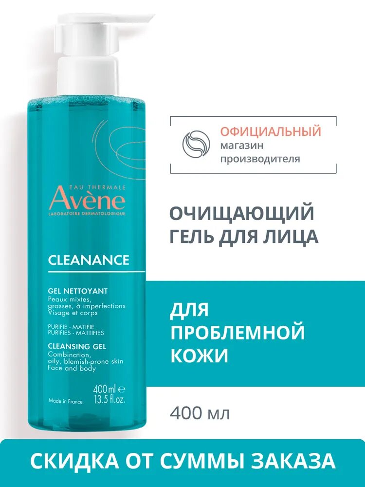 AVENE CLEANANCE Очищающий матирующий гель, Авен Клинанс 400 мл, для лица и тела, для умывания, для проблемной и жирной кожи, склонной к акне