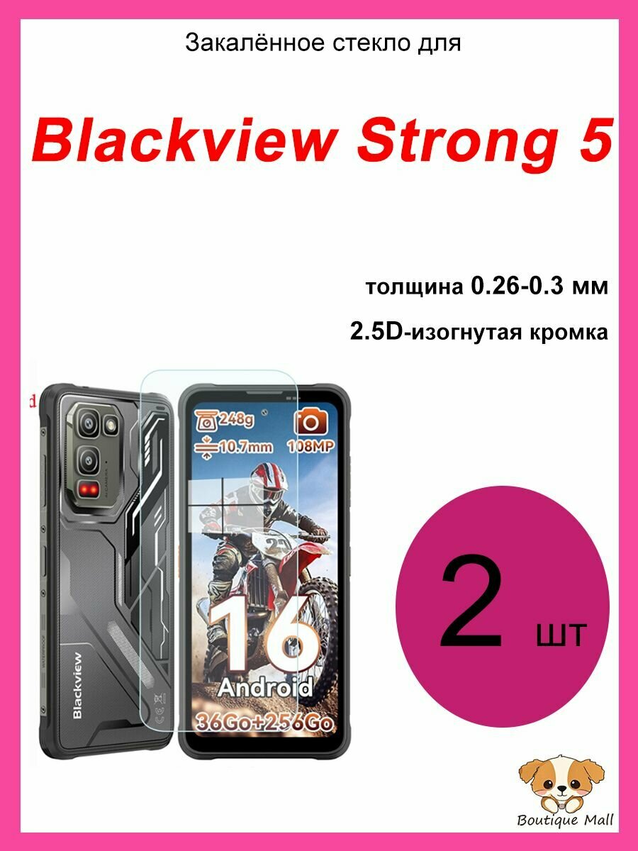 Защитное стекло для Blackview Strong 5, 0.3 мм, закаленное, высокопрочное, с широкими скругленными краями, полное покрытие, антиотпечатковое, HD-прозрачность