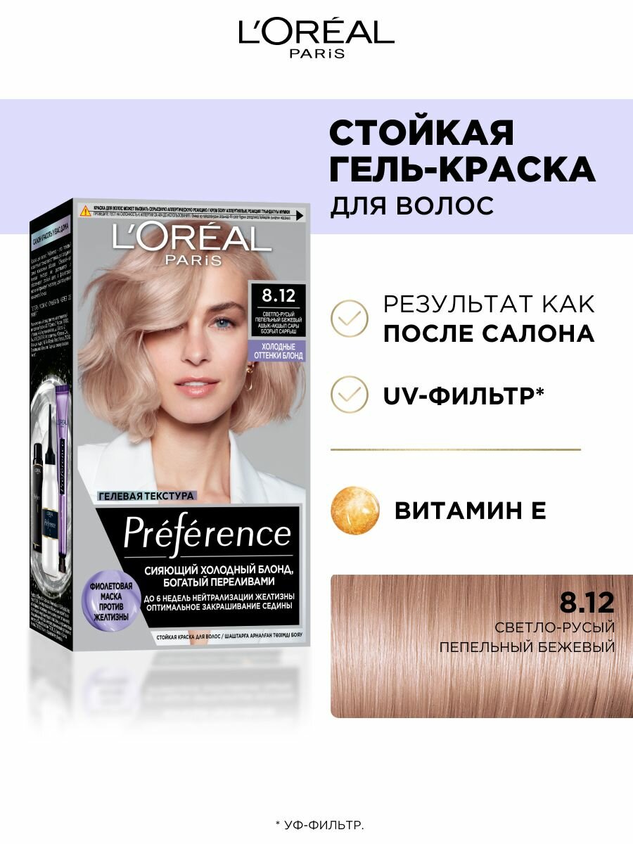 L'Oreal Paris Стойкая краска для волос Preference Cool Blondes, оттенок 8.12, Аляска, светло-русый пепельный бежевый