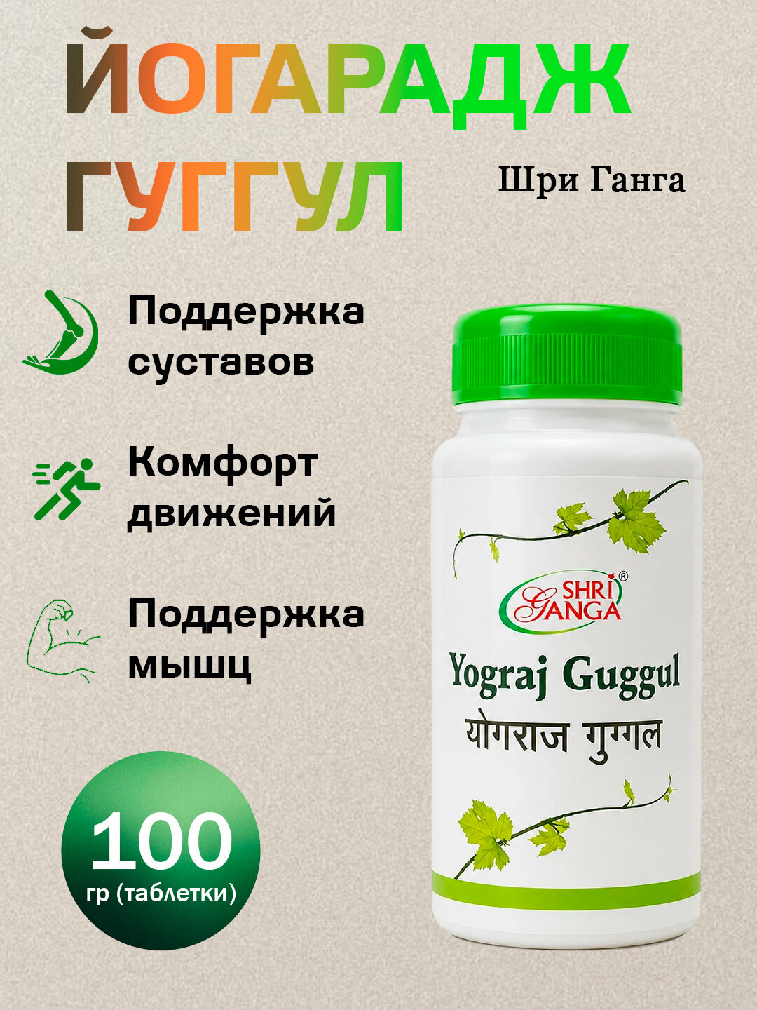 Йогарадж Гуггул Шри Ганга / Yograj Guggul Shri Ganga 100 гр (табл)