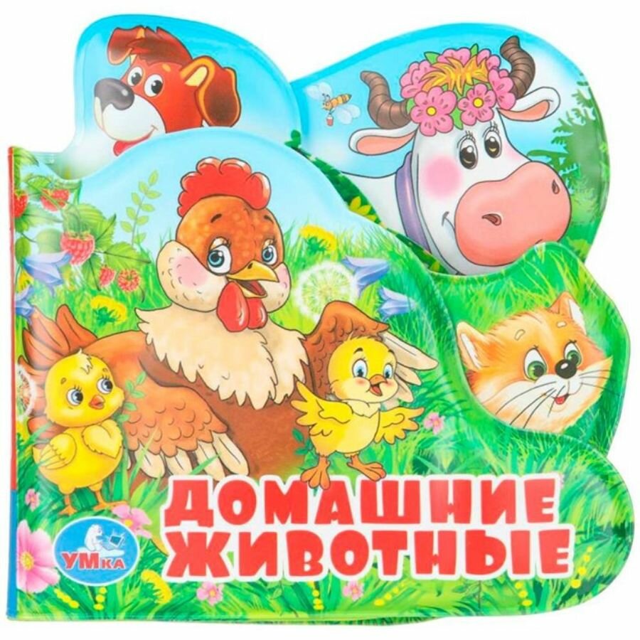 Книга-пищалка для ванны "Домашние животные" с закладками, мягкая непромокаемая книжка, развивающая игрушка-непромокашка для купания малышей, учим животных, 8 стр.